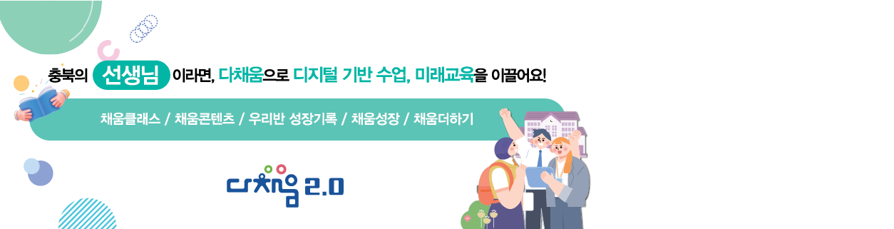 다채움배너_교사
